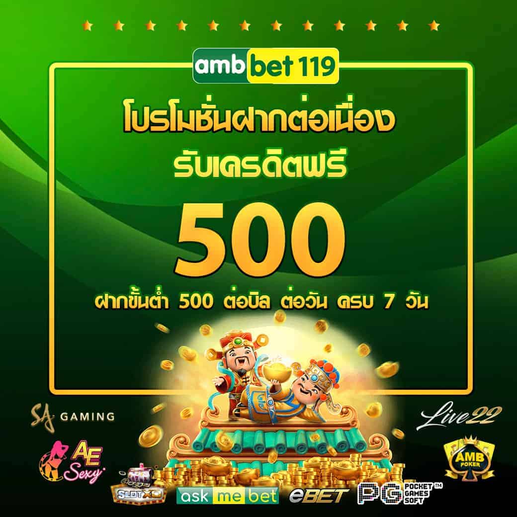 AMBBET เครดิตฟรี 500 AMB Bet เว็บเดียวครบทุกเกม คืนยอดเสียสูงสุด